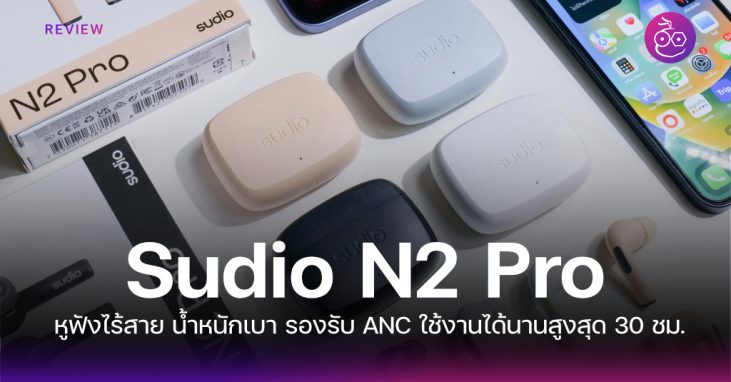 รีวิว Sudio N2 Pro หูฟังไร้สาย ดีไซน์สวย รองรับ ANC ใช้งานได้นานสูงสุด ...