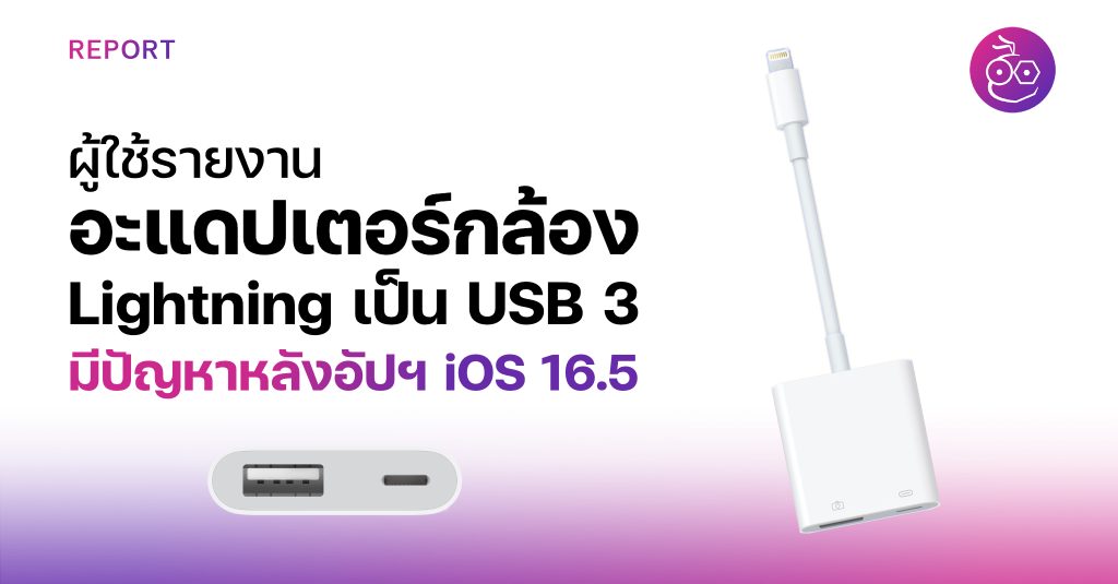 อะแดปเตอร์กล้อง Lightning เป็น USB 3 มีปัญหาการใช้งานหลังอัปเป็น iOS 16.5