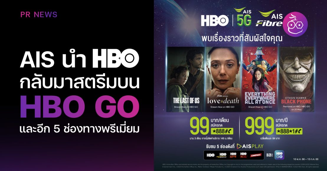 AIS ต้อนรับการกลับมาอย่างยิ่งใหญ่ของ HBO พร้อมสตรีมบน HBO GO
