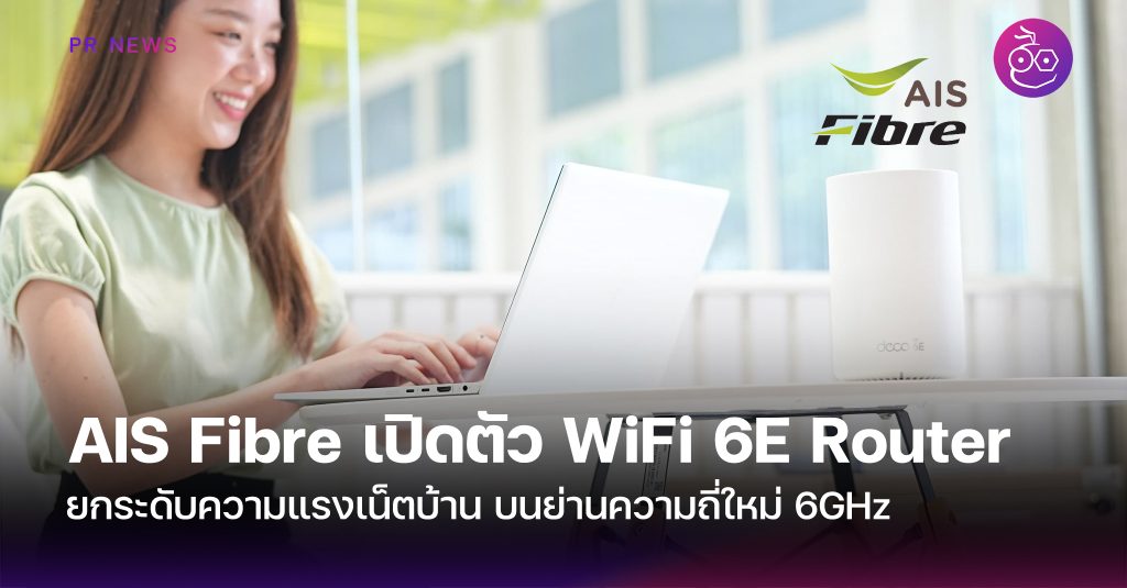 AIS Fibre เปิดตัว WiFi 6E Router ยกระดับความแรงเน็ตบ้าน บนย่านความถี่ใหม่ 6GHz