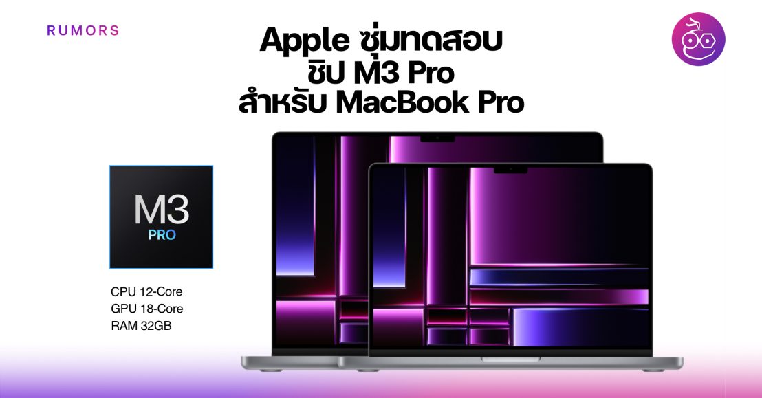 Apple ซุ่มทดสอบชิป M3 Pro เพื่อใช้ใน MacBook Pro