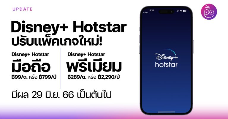 Disney+ Hotstar ปรับแพ็คเกจใหม่เริ่ม 29 มิ.ย. 66 เป็นต้นไป (แพงขึ้น)