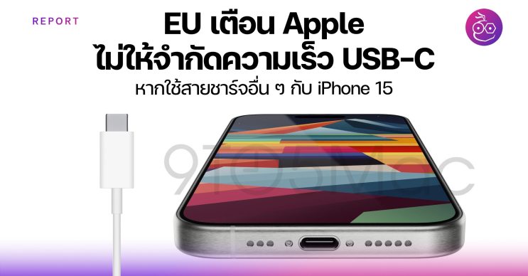 EU เตือน Apple ไม่ให้จำกัดความเร็ว USB-C ใน iPhone 15