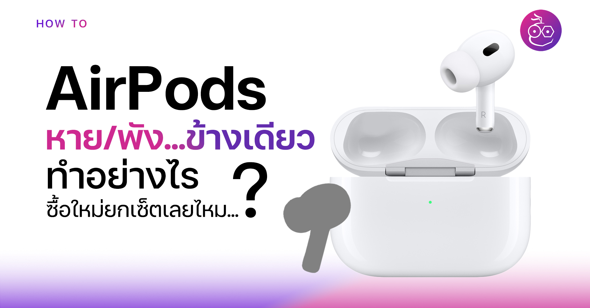 AirPods พังหรือหายข้างเดียว...ทำอย่างไรดี?
