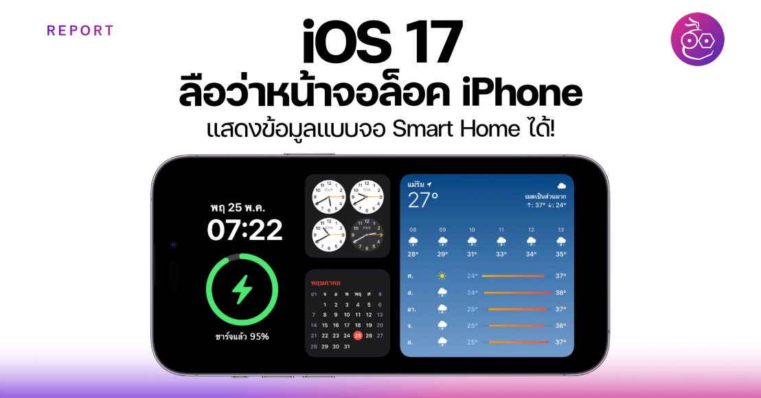 ลือ! iOS 17 หน้าจอล็อค iPhone เปลี่ยนไปแสดงข้อมูลแบบจอ Smart Home ได้