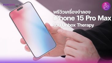 iPhone 15 - ข้อมูล ข่าว รีวิว อัปเดตล่าสุดโดย iMoD