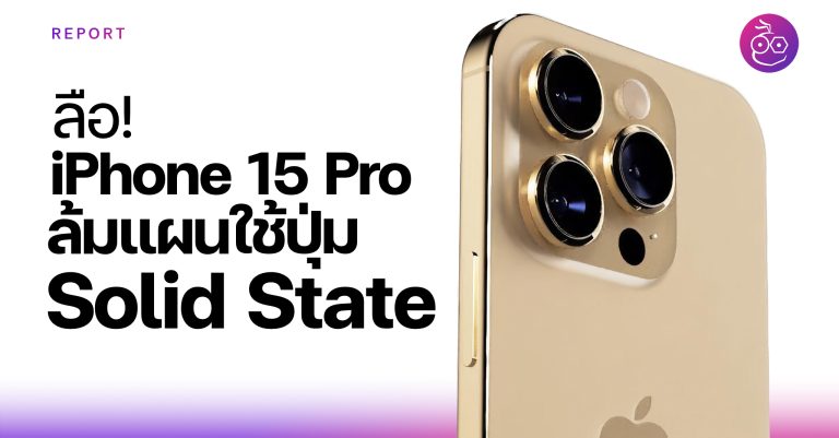 ลือ! Apple ล้มแผนใช้ปุ่ม Solid State ใน iPhone 15 Pro แล้ว!