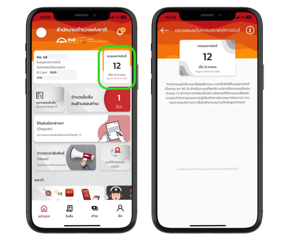 เช็คคะแนนใบขับขี่ เช็คใบสั่งและจ่ายค่าปรับ ด้วยแอป "ขับดี"