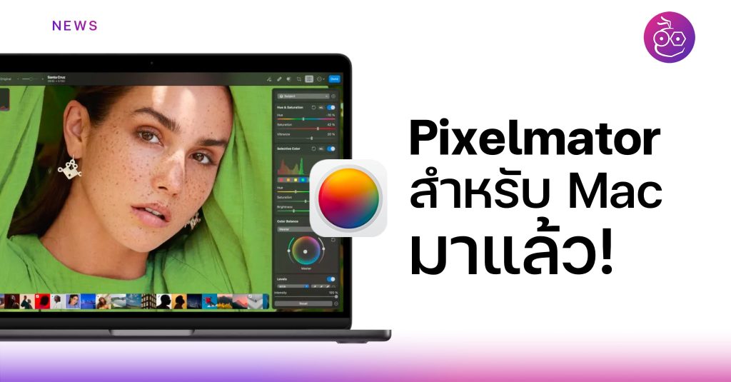 Pixelmator เปิดให้ใช้งานบน Mac แล้ว มาพร้อมการแก้ไขรูปภาพแบบชุดและ AI แยกพื้นหลังออกจากภาพ