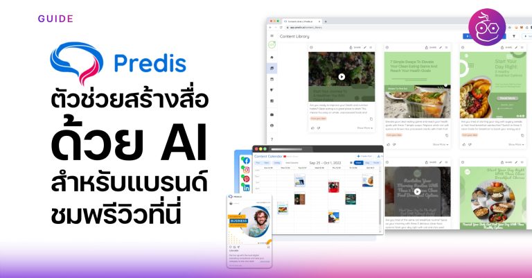 พรีวิว Predis.ai ตัวช่วยสร้างแคปชันและสื่อสำหรับแบรนด์ โพสต์ลงโซเชียลมีเดีย ด้วย AI