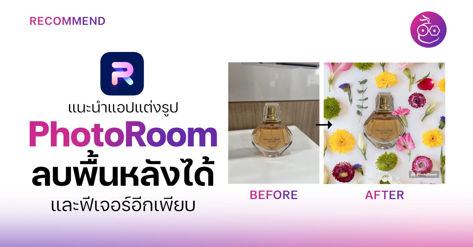แนะนำแอป PhotoRoom สำหรับแต่งรูป ลบพื้นหลังได้ และฟีเจอร์อีกเพียบ!