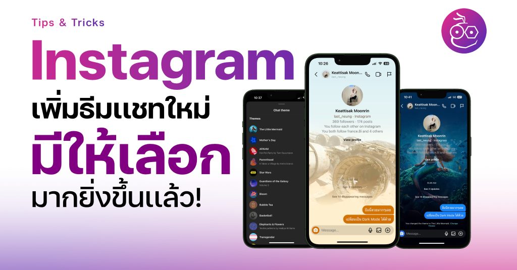 IG เพิ่มธีมเเชทใหม่ มีหลากหลายให้เลือกมากยิ่งขึ้นเเล้ว!