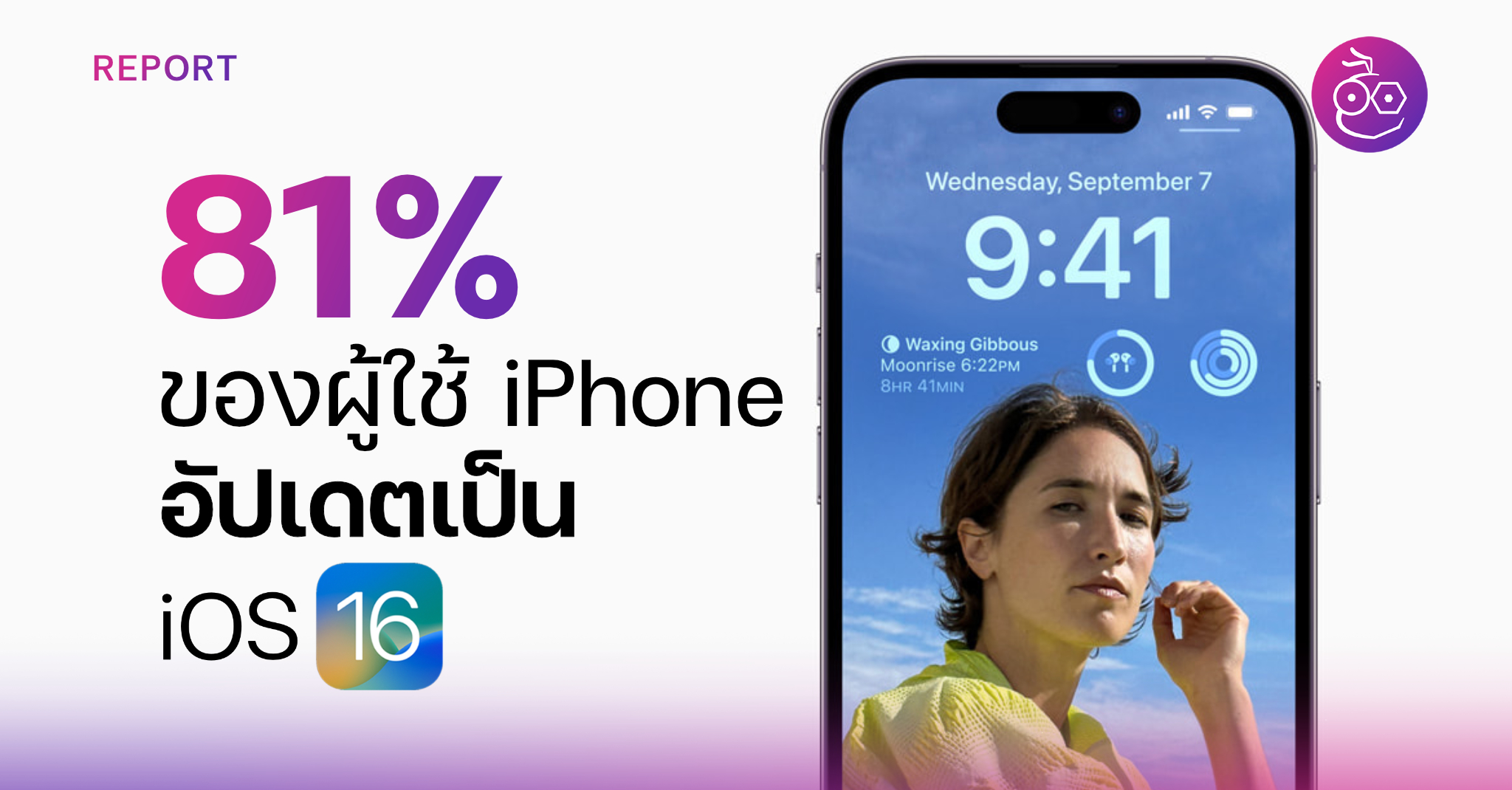 iOS 16 - ข้อมูล ข่าว รีวิว อัปเดตล่าสุดโดย iMoD