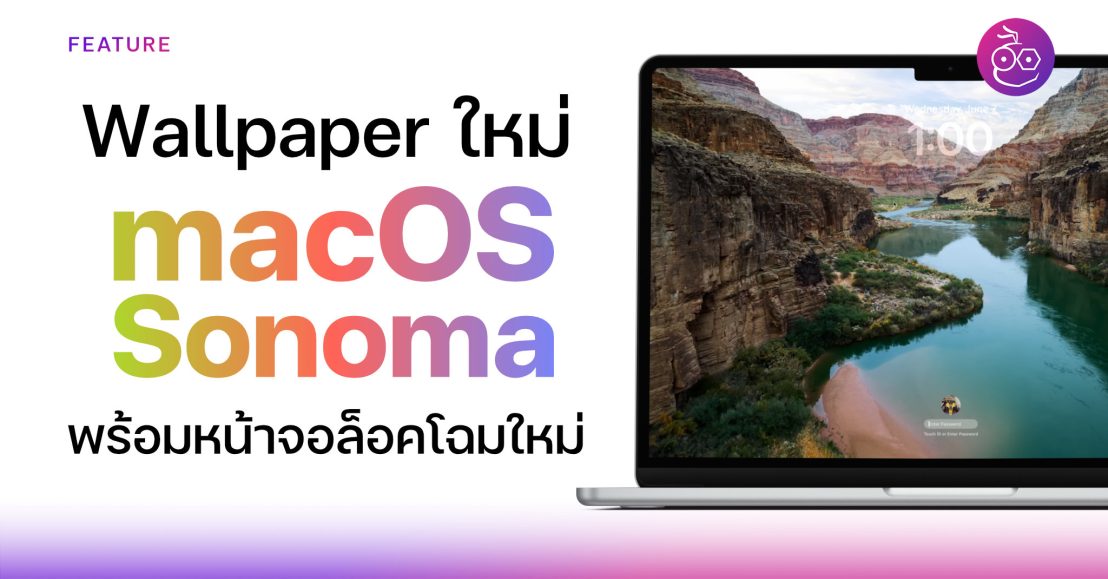 macOS Sonoma Wallpaper ใหม่ พร้อมการปรับหน้าจอล็อคโฉมใหม่ด้วย!