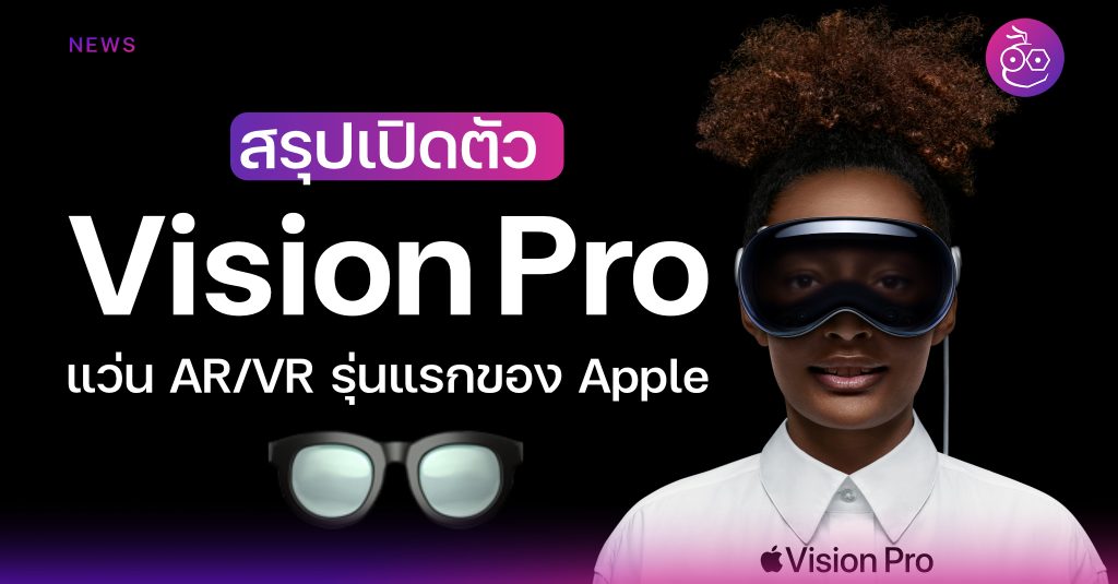 ลือ! Apple ซุ่มพัฒนาแว่น AR/VR รุ่นราคาต่ำกว่า Vision Pro
