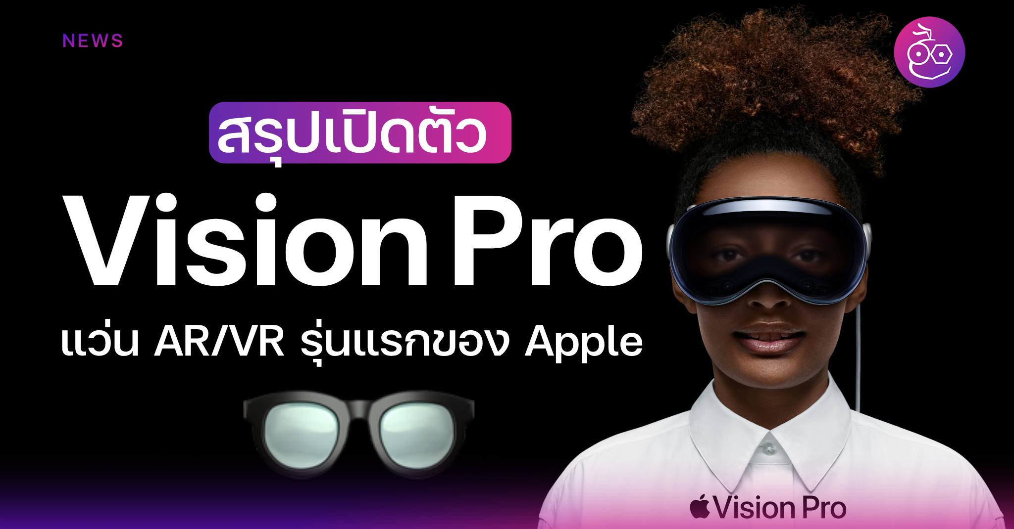 ลือ! Apple ซุ่มพัฒนาแว่น AR/VR รุ่นราคาต่ำกว่า Vision Pro