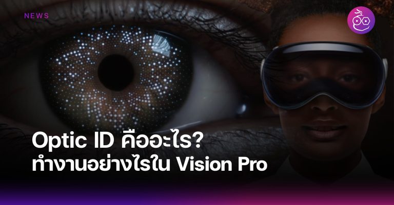 รวมข้อมูล Optic ID บนแว่นตา Vision Pro คืออะไร ทำงานอย่างไร ปลอดภัยหรือไม่