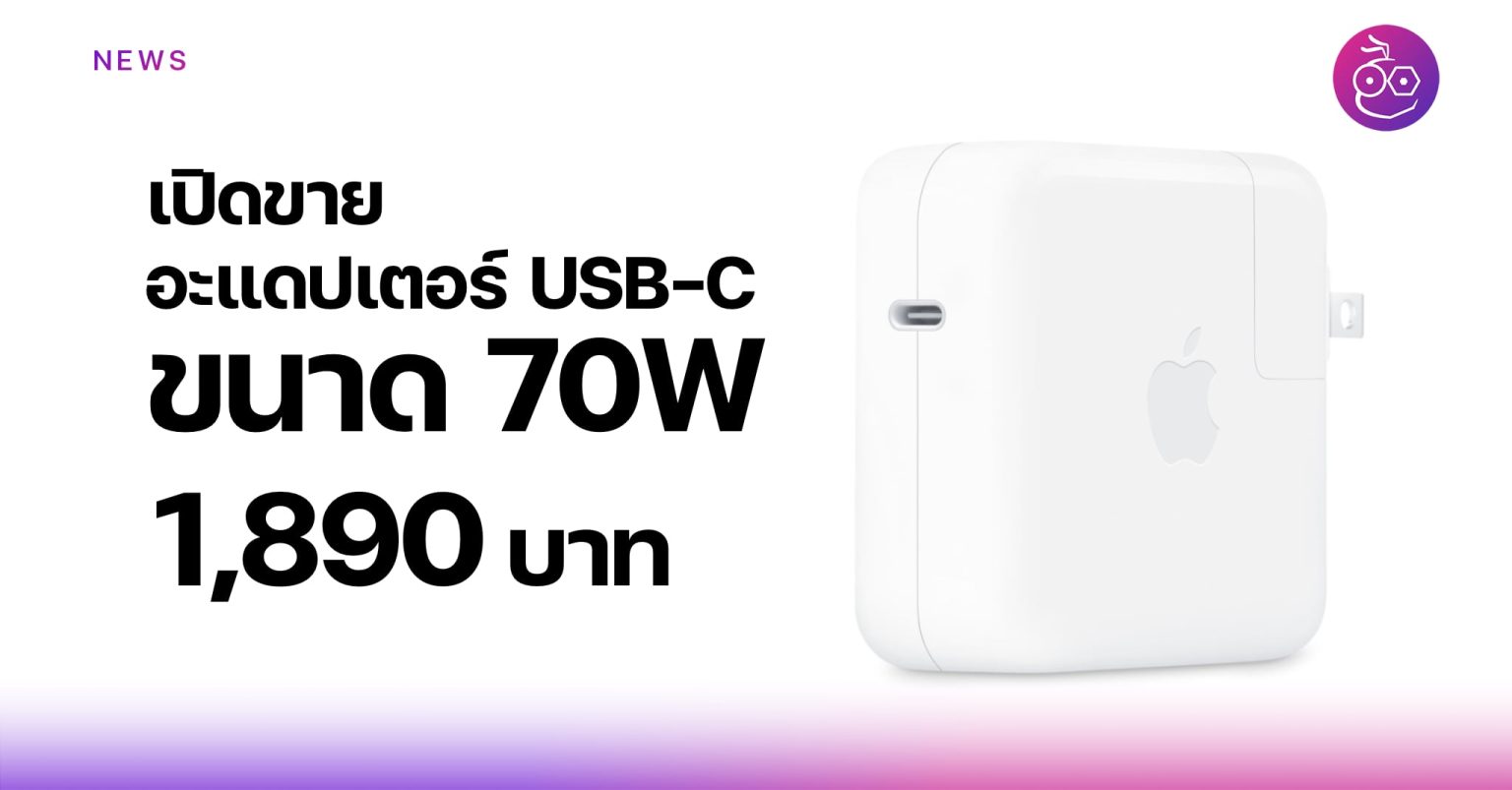 Apple เปิดขายอะแดปเตอร์แปลงไฟ USB-C ขนาด 70 วัตต์ มาพร้อม MacBook Air 15" ใหม่