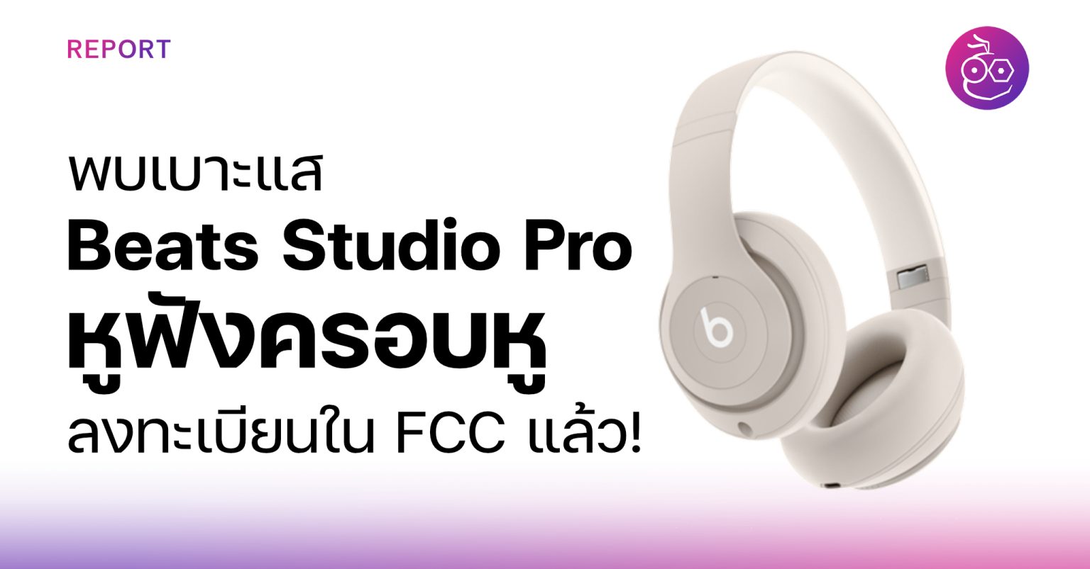 พบข้อมูลการลงทะเบียน Beats Studio Pro หูฟังครอบหูรุ่นใหม่!