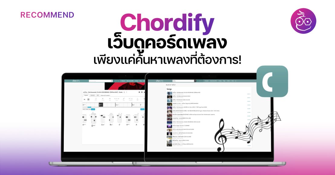 Chordify เว็บดูคอร์ดเพลง เพียงแค่ค้นหาเพลงที่ต้องการ