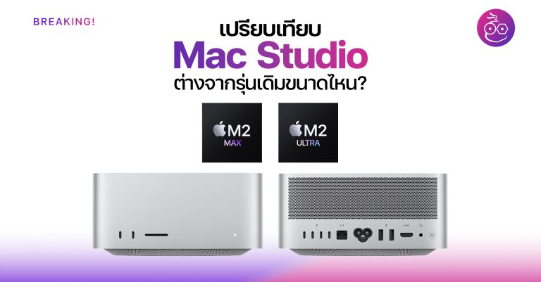 เปรียบเทียบ Mac Studio M2 Max/M2 Ultra และ M1 Max/M1 Ultra