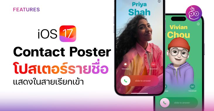 โปสเตอร์รายชื่อ (Contact Poster) ใน iOS 17 เพิ่มประสบการณ์ใหม่ให้สาย ...