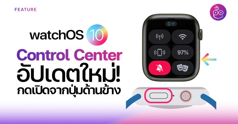 watchOS 10 อัปเดตใหม่ กดปุ่มด้านข้างเพื่อเปิด Control Center