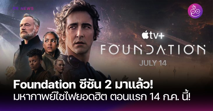 Foundation ซีซัน 2 มาแล้ว! มหากาพย์ไซไฟยอดฮิตของ Apple 14 ก.ค. นี้!