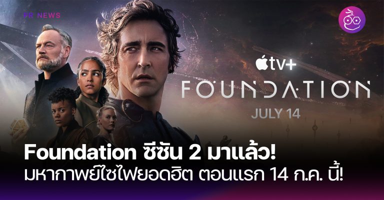Foundation ซีซัน 2 มาแล้ว! มหากาพย์ไซไฟยอดฮิตของ Apple 14 ก.ค. นี้!
