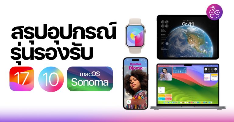 สรุปอุปกรณ์รุ่นรองรับ iOS 17, iPadOS 17, watchOS 10, macOS 14 และ tvOS 17