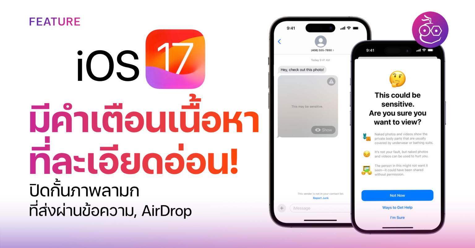 iOS 17 อัปเดตฟีเจอร์ความเป็นส่วนตัว ขึ้นคำเตือนเนื้อหาที่ละเอียดอ่อน!