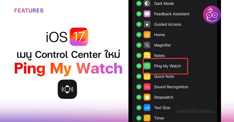 iOS 17 เพิ่มเมนู Ping My Watch มาให้ใช้งานบน Control Center ใน iPhone iOS 17 เพิ่มเมนู Ping My Watch มาให้ใช้งานบน Control Center ใน iPhone