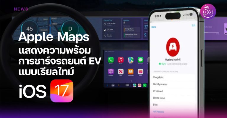 iOS 17 เพิ่มการแสดงข้อมูลความพร้อมในการชาร์จรถยนต์ EV แบบเรียลไทม์ใน Apple Maps