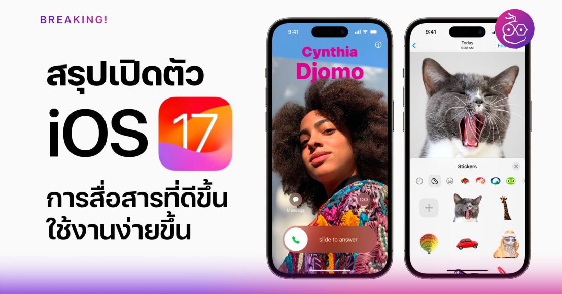 iOS 17 เปิดตัวแล้ว มาพร้อมการสื่อสารที่ดีขึ้น เน้นใช้งานสะดวกขึ้น ชม ...