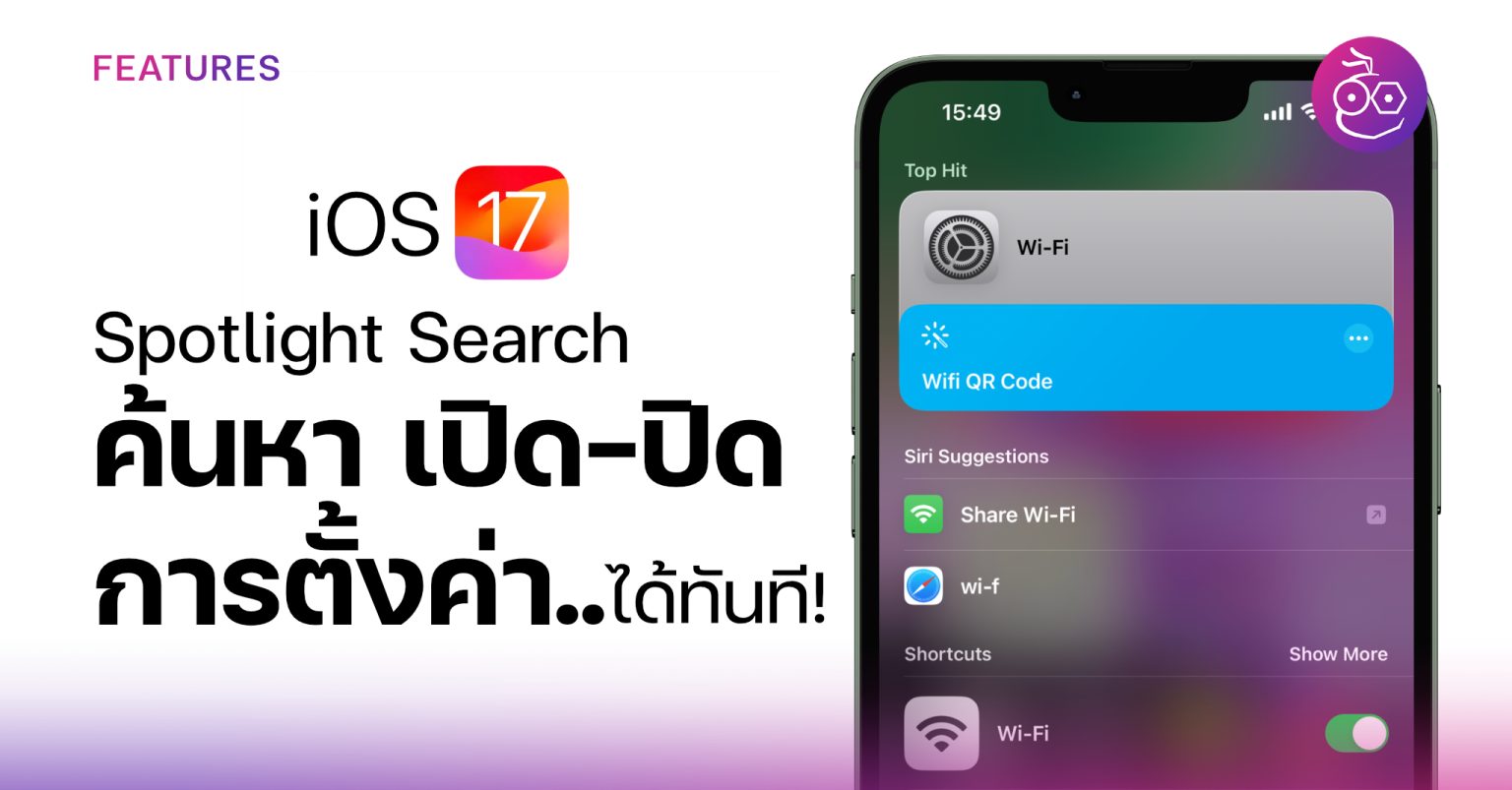 Spotlight Search ใน iOS 17 ค้นหา เปิด-ปิดการตั้งค่าได้จากการค้นหาเลย