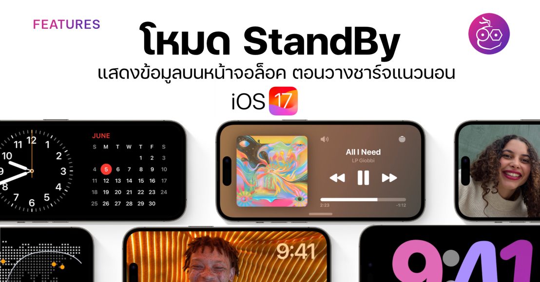 โหมด StandBy ใน iOS 17 แสดงข้อมูลบนหน้าจอล็อค ตอนวางชาร์จแนวนอน