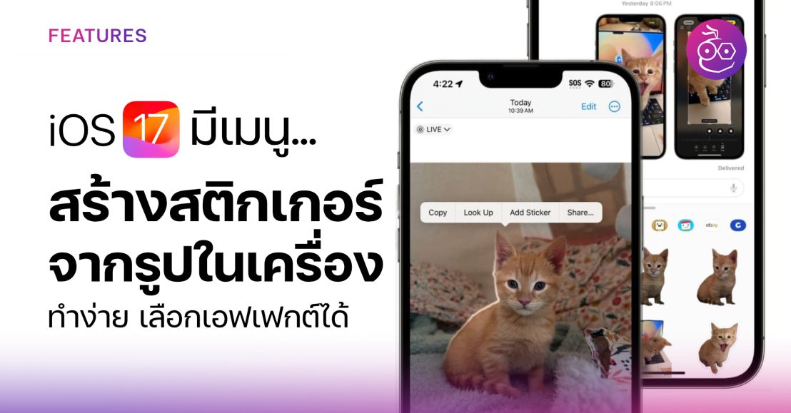 iOS 17 มีเมนูสร้างสติกเกอร์ ใช้รูปจากในเครื่อง