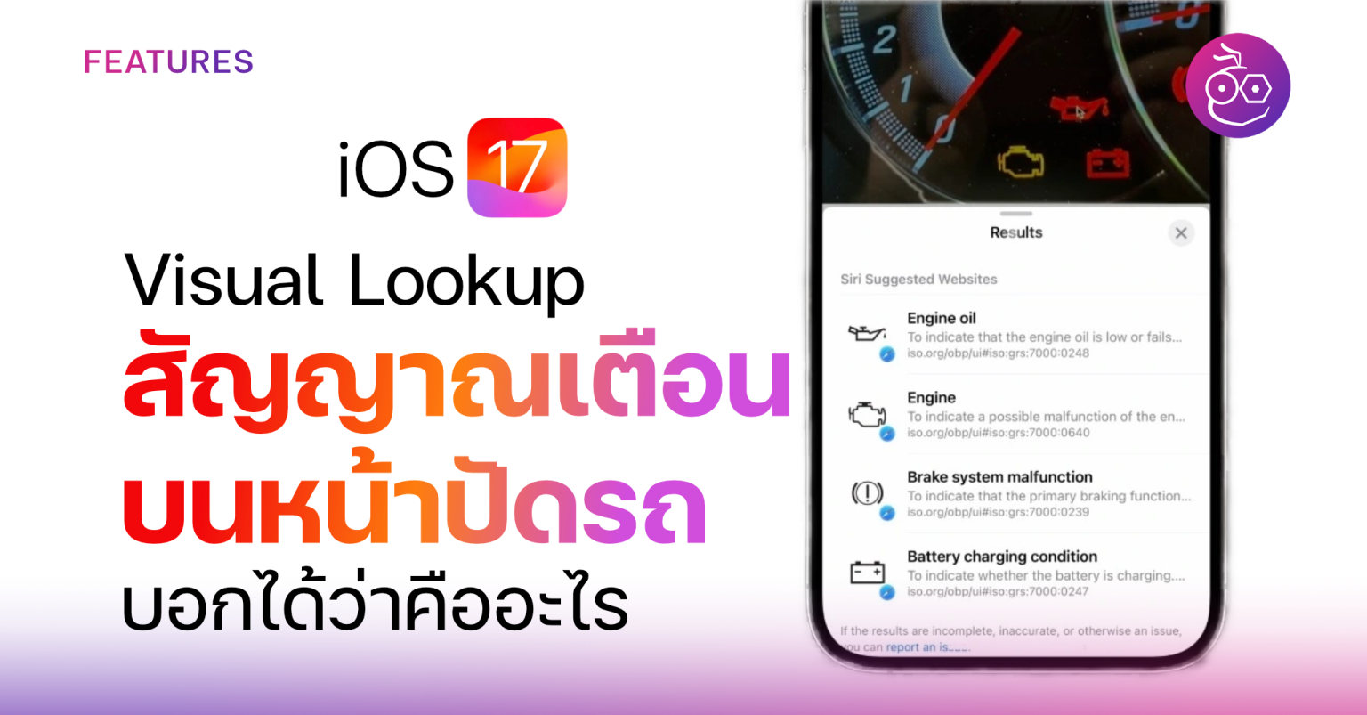 iOS 17 บอกได้ว่าสัญญาณเตือนบนหน้าปัดรถยนต์คืออะไร โดยใช้ฟีเจอร์ Visual Lookup