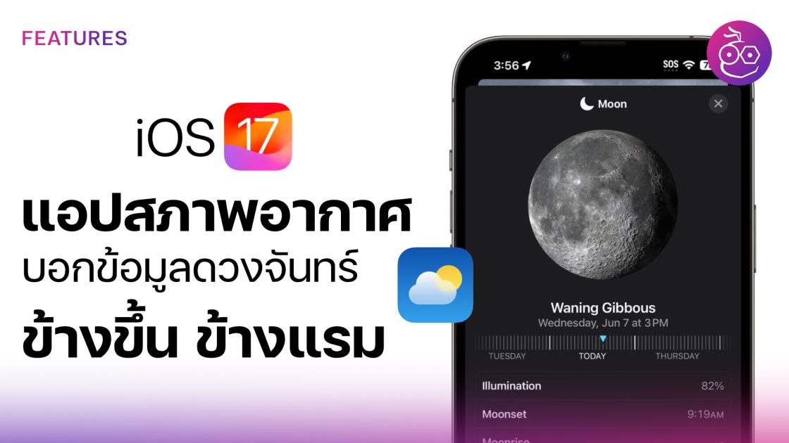 iOS 17 - ข้อมูล ข่าว รีวิว อัปเดตล่าสุดโดย iMoD
