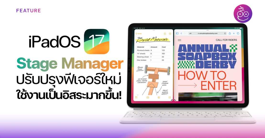 iPadOS 17 ฟีเจอร์ Stage Manager ปรับปรุงใหม่! ใช้งานเป็นอิสระมากขึ้น iPadOS 17 ฟีเจอร์ Stage Manager ปรับปรุงใหม่! ใช้งานเป็นอิสระมากขึ้น