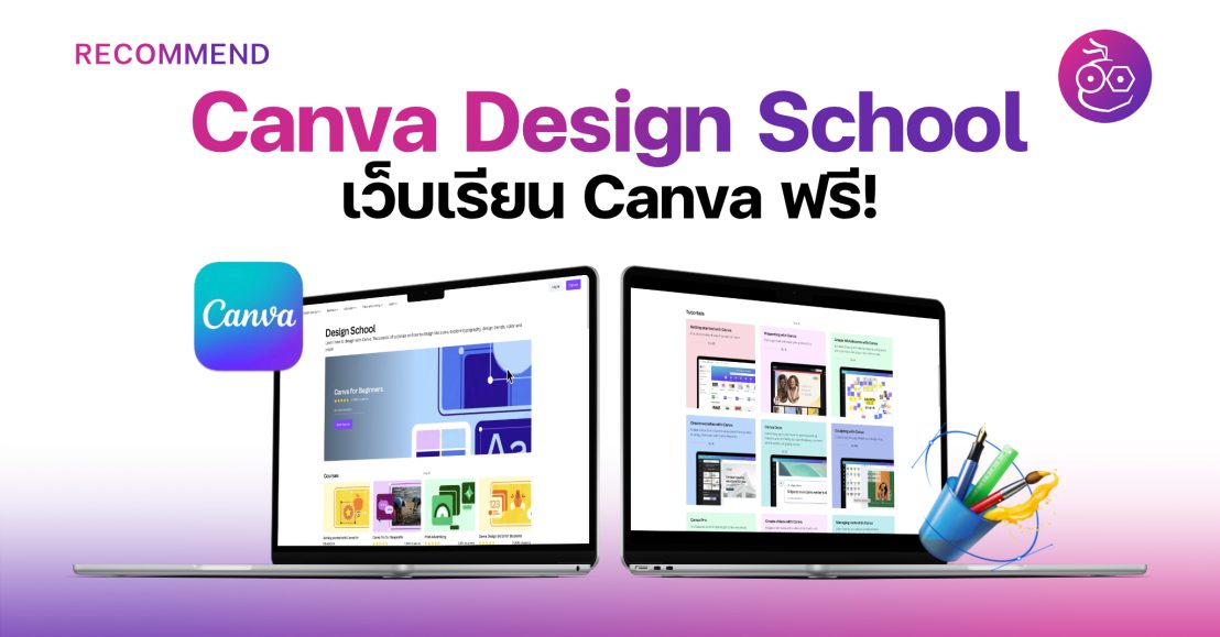 Canva Design School เว็บเรียน Canva ฟรี!