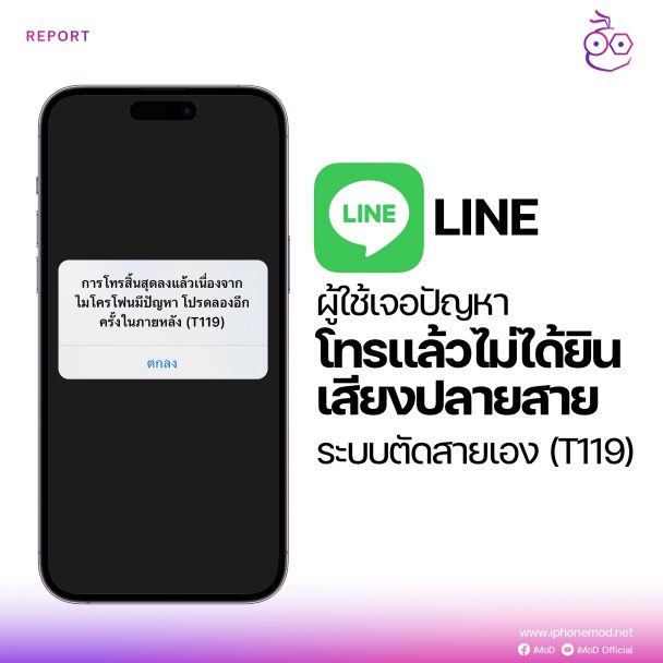 ผู้ใช้ Line เจอปัญหา โทรแล้วไม่ได้ยินเสียงปลายสาย สายตัดเอง
