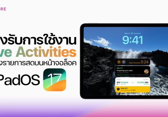 iPadOS 17 เพิ่ม Interact Widget วิดเจ็ตแบบโต้ตอบได้ ใช้งานสะดวกขึ้น