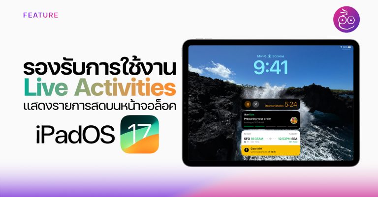iPadOS 17 รองรับ Live Activities บนหน้าจอล็อคด้วย!