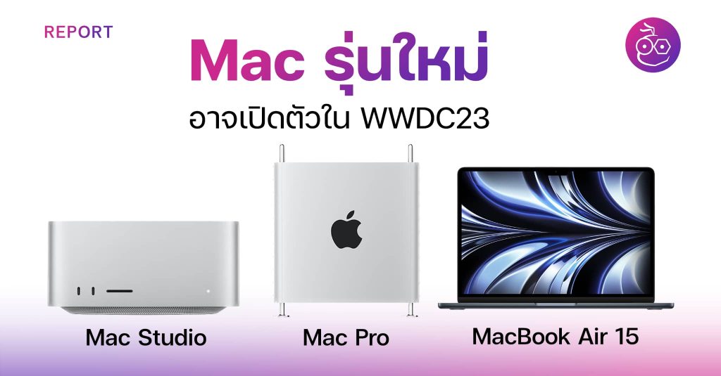 Mac รุ่นที่อาจเปิดตัวในงาน WWDC23