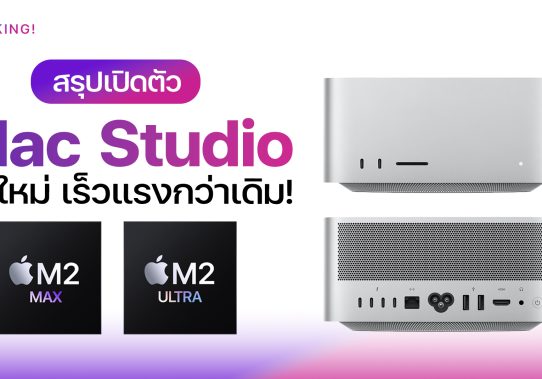 Apple เปิดตัวชิป M2 Ultra ตัวใหม่ เร็วแรงกว่าเดิม อัป RAM ได้เยอะขึ้น!