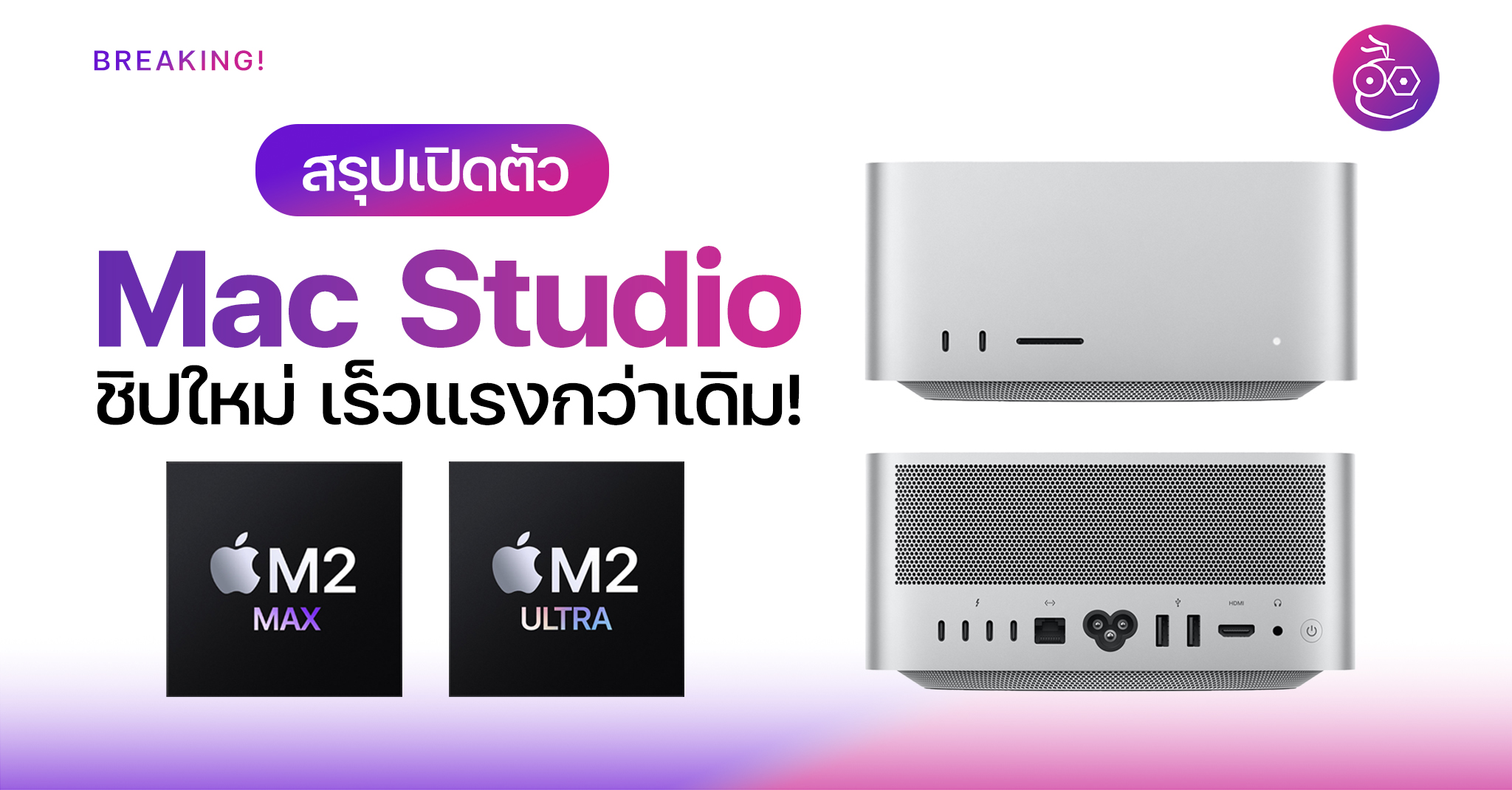 เปิดตัว Mac Studio ชิป M2 Max และ M2 Ultra ตัวใหม่ เร็วแรงกว่าเดิม!