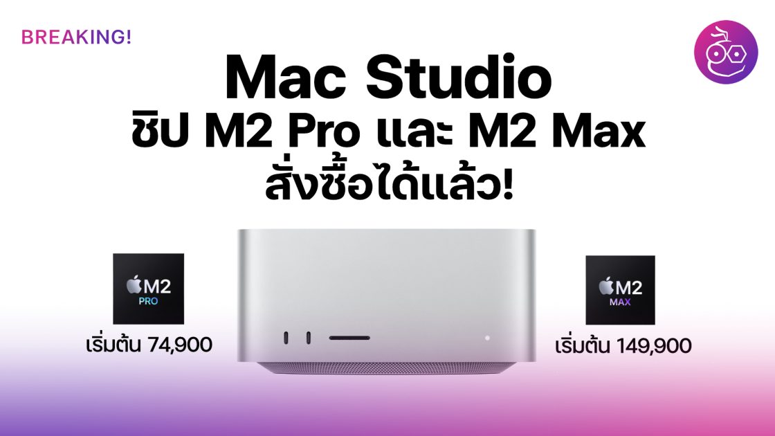 Apple เปิดตัว Mac Studio ใหม่ Mac ที่ทรงพลังที่สุดเท่าที่เคยมีมาด้วยชิป ...