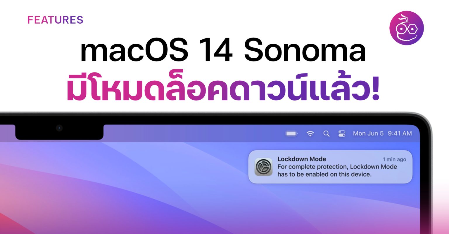 macOS 14 Sonoma มีโหมดล็อคดาวน์แล้ว!