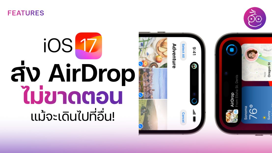 ฟีเจอร์ AirDrop ไม่ทำงานบน iPhone, iPad และ Mac มีขั้นตอนแก้ไขอย่างไร